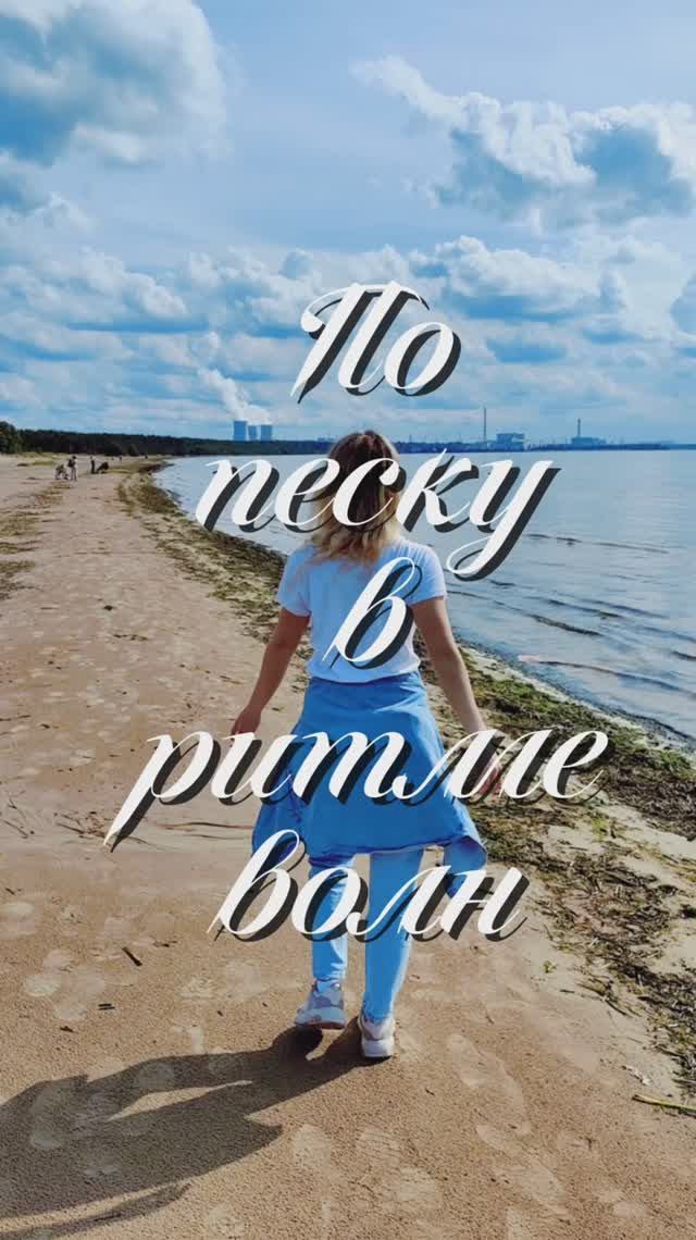По песку в ритме волн