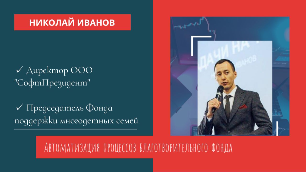 ПИРБиз2026_Николай Иванов. Кейс автоматизации бизнес-процессов