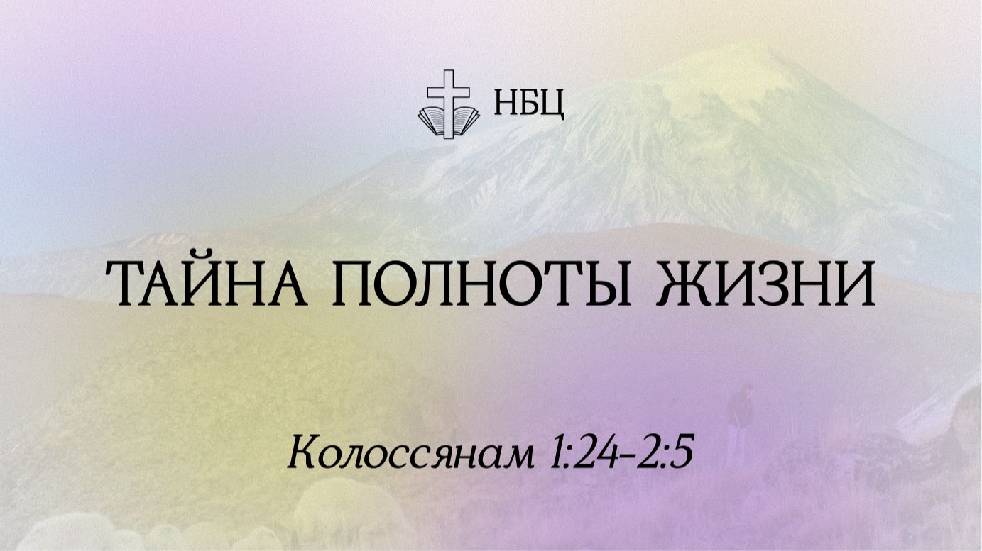 Тайна полноты жизни // Колоссянам 1:24-2:5 // Вениамин Козорезов