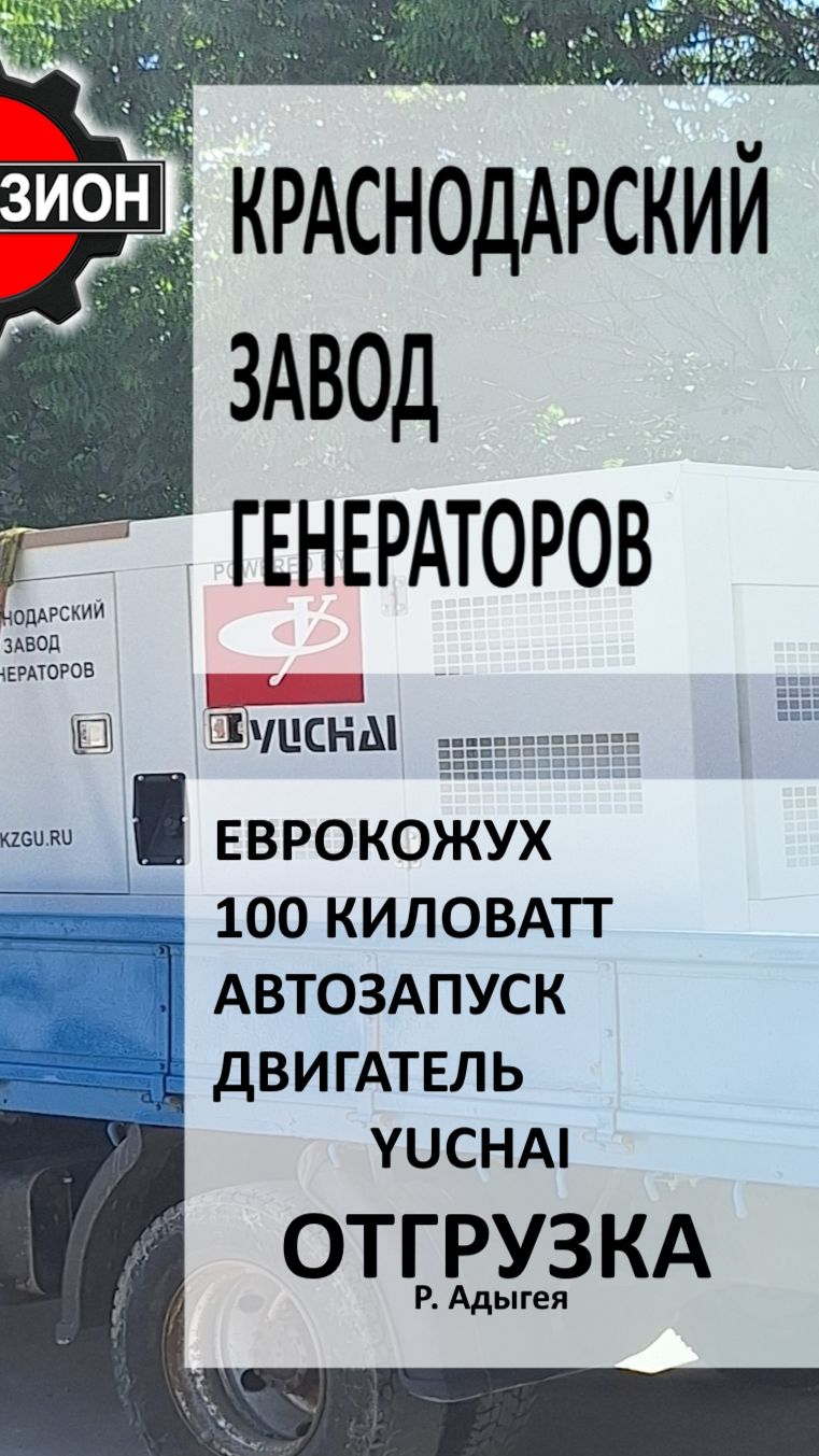 Дизельный генератор "Технозион" 100 кВт YUCHAI в еврокожухе с АВР для нужд рыб. хозяйства в Адыгее