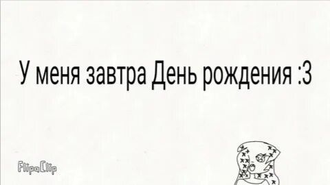 уже завтра🥳