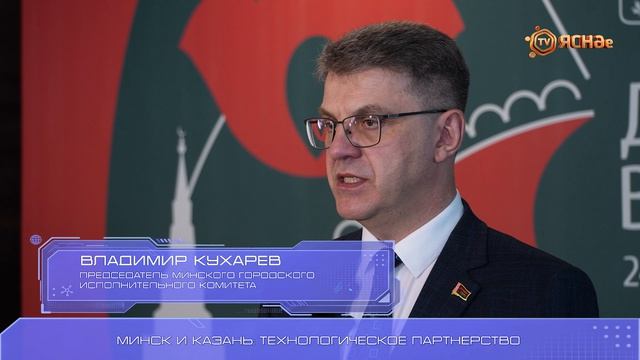 Минск и Казань: технологическое партнерство | Новые проекты и совместные разработки