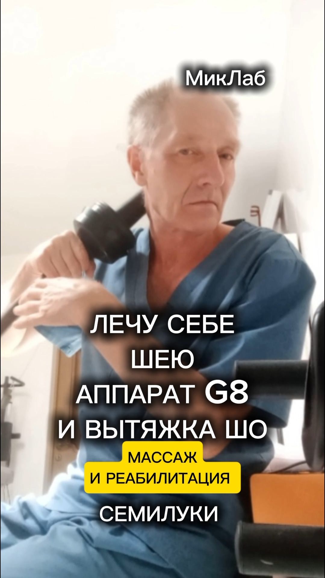 Лечу себе Шею. Аппарат G8 и Тракция ШО. Массаж и Реабилитация Семилуки. Микулин А.Л. МикЛаб