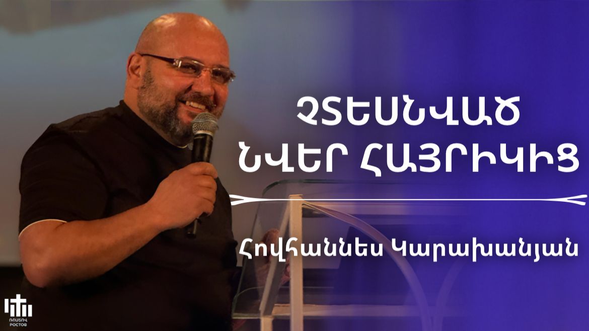 Չտեսնված նվեր Հայրիկից | Հովհաննես Կարախանյան | Chtesnvac nver  Hayrikic | Hovhannes Karaxanyan