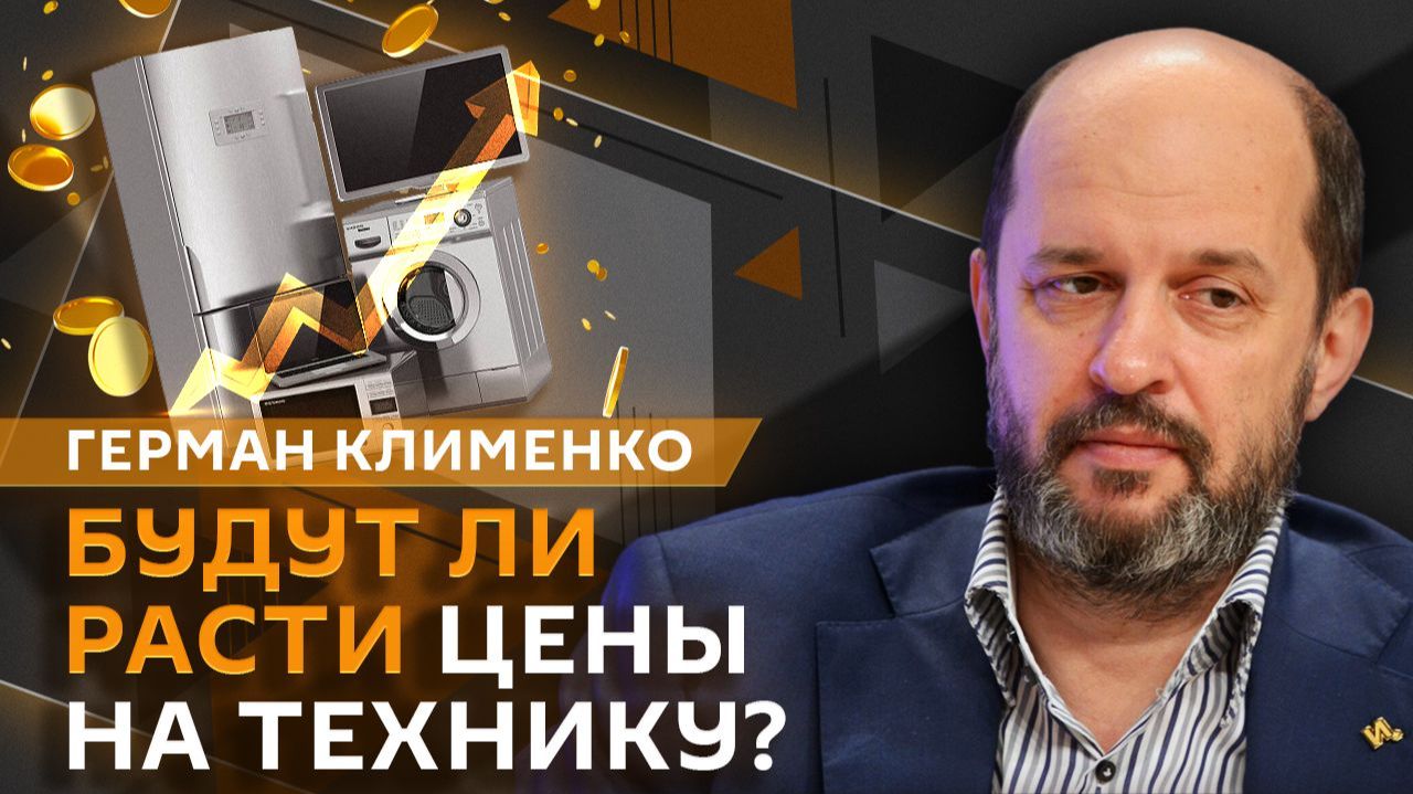 Герман Клименко. Что будет с ценами на ноутбуки и компьютеры?