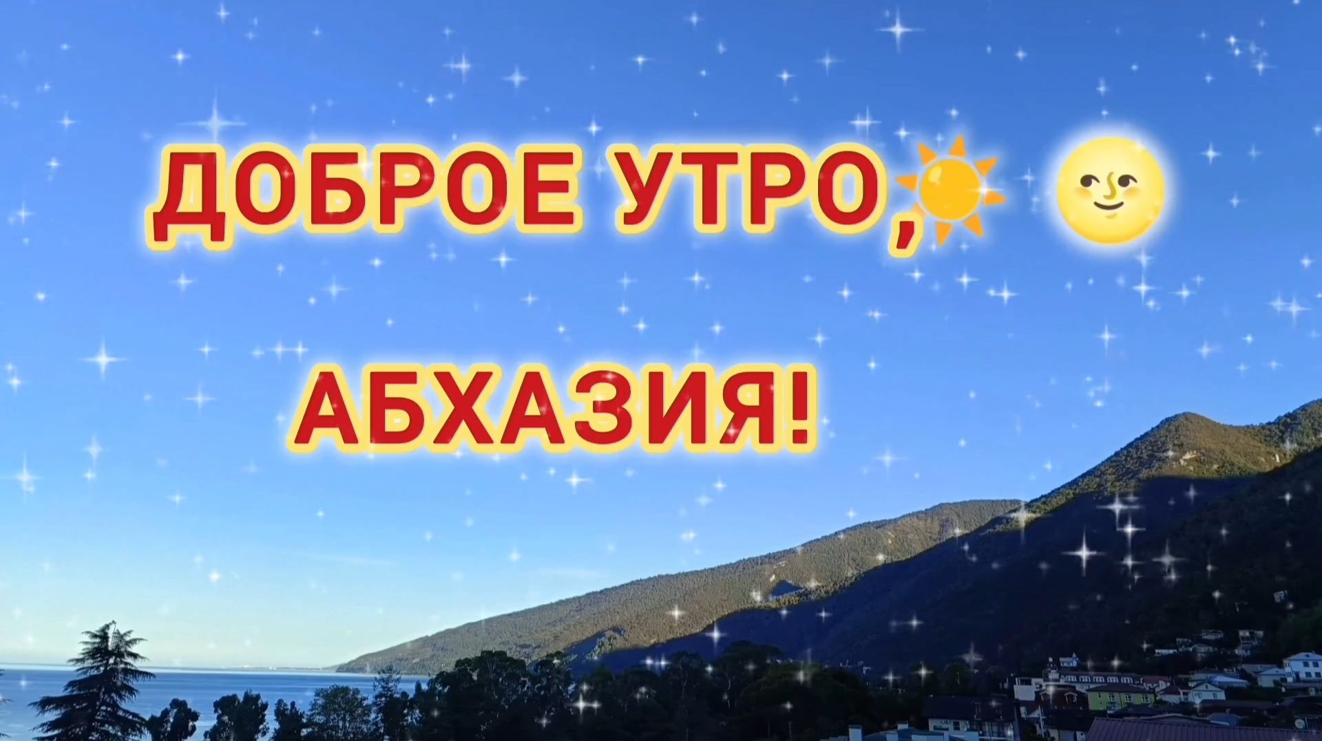 ДОБРОЕ УТРО☀ 🌝⏰, АБХАЗИЯ!
