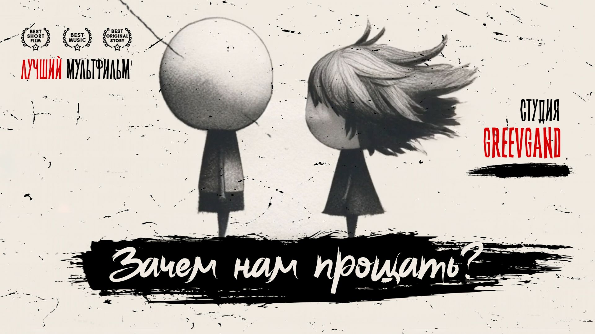 Зачем нам прощать?