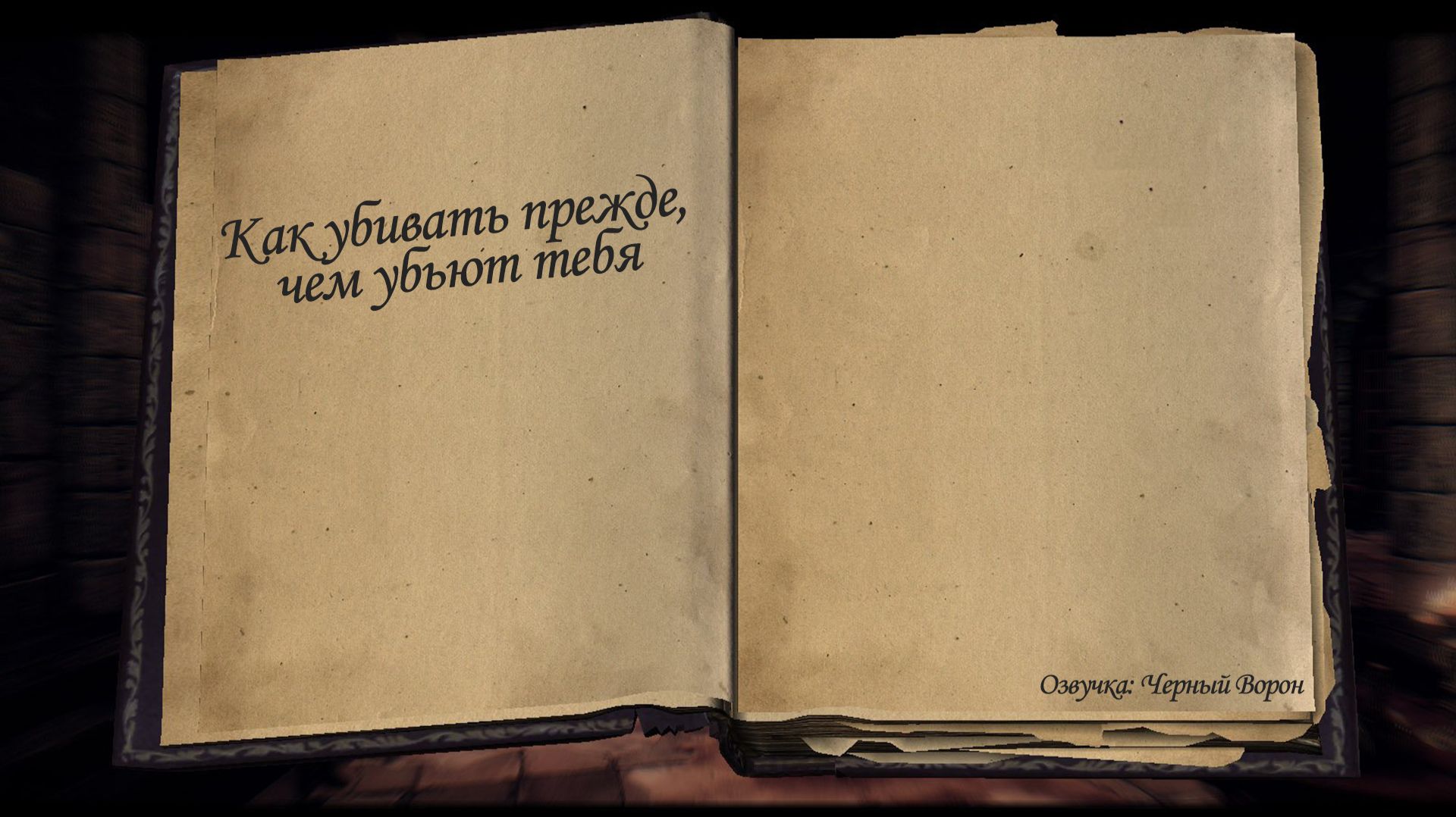 Как убивать прежде, чем убьют тебя ► Книги на русском из Skyrim
