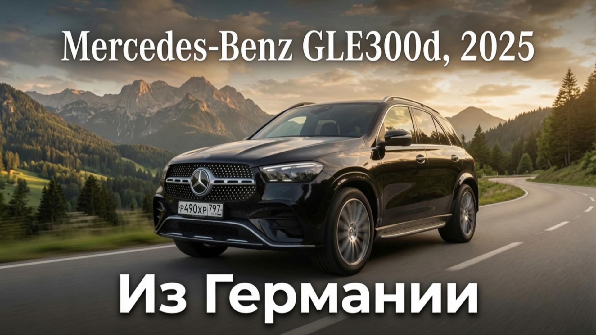 Mercedes GLE300, 2025 год из Германии в Москву. Обзор пригнанного для себя и в продажу автомобиля.