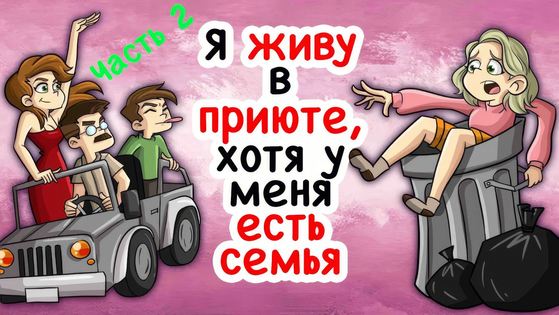 Я живу в приюте, хотя у меня есть семья