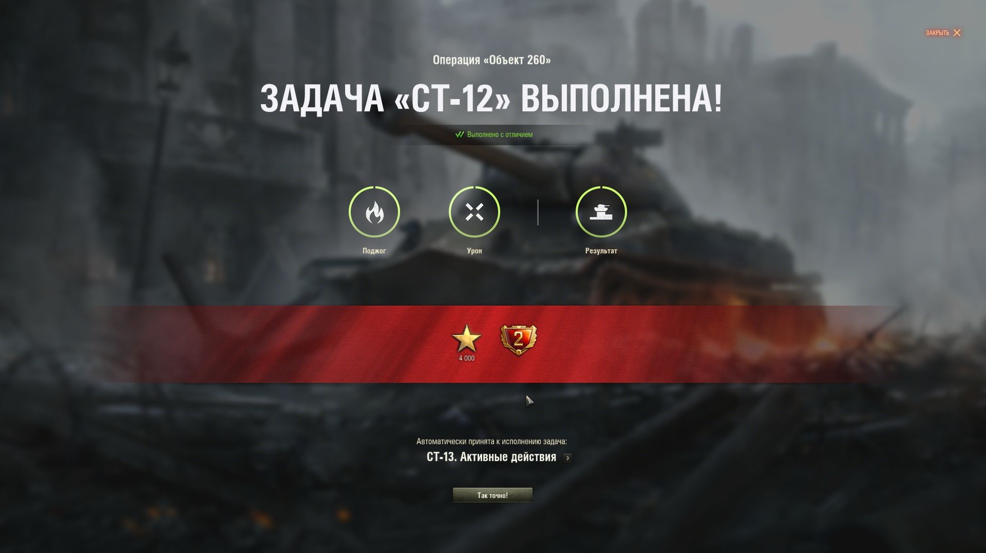 СТ-12. Испепелитель. Об.260. Выполнение с отличием