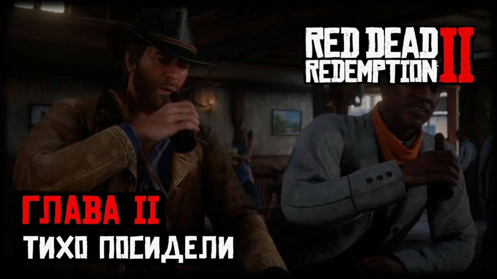 Red Dead Redemption 2 Прохождение Глава 2 Нагорье Подкова Ч 2.8 Тихо посидели.