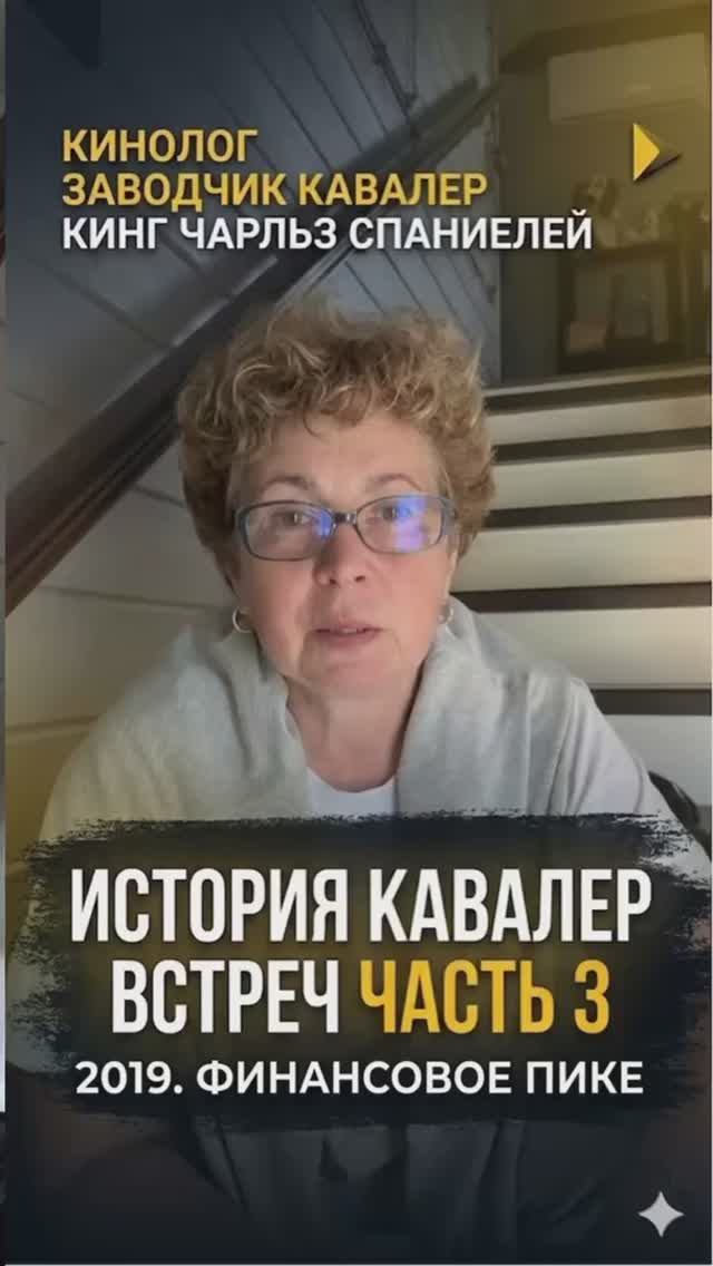 3 серия. История Кавалер Встреч