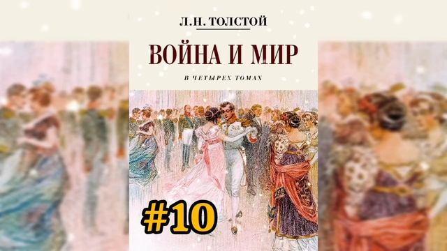 Аудиокнига «Война и мир» том 1. глава 10. часть 1