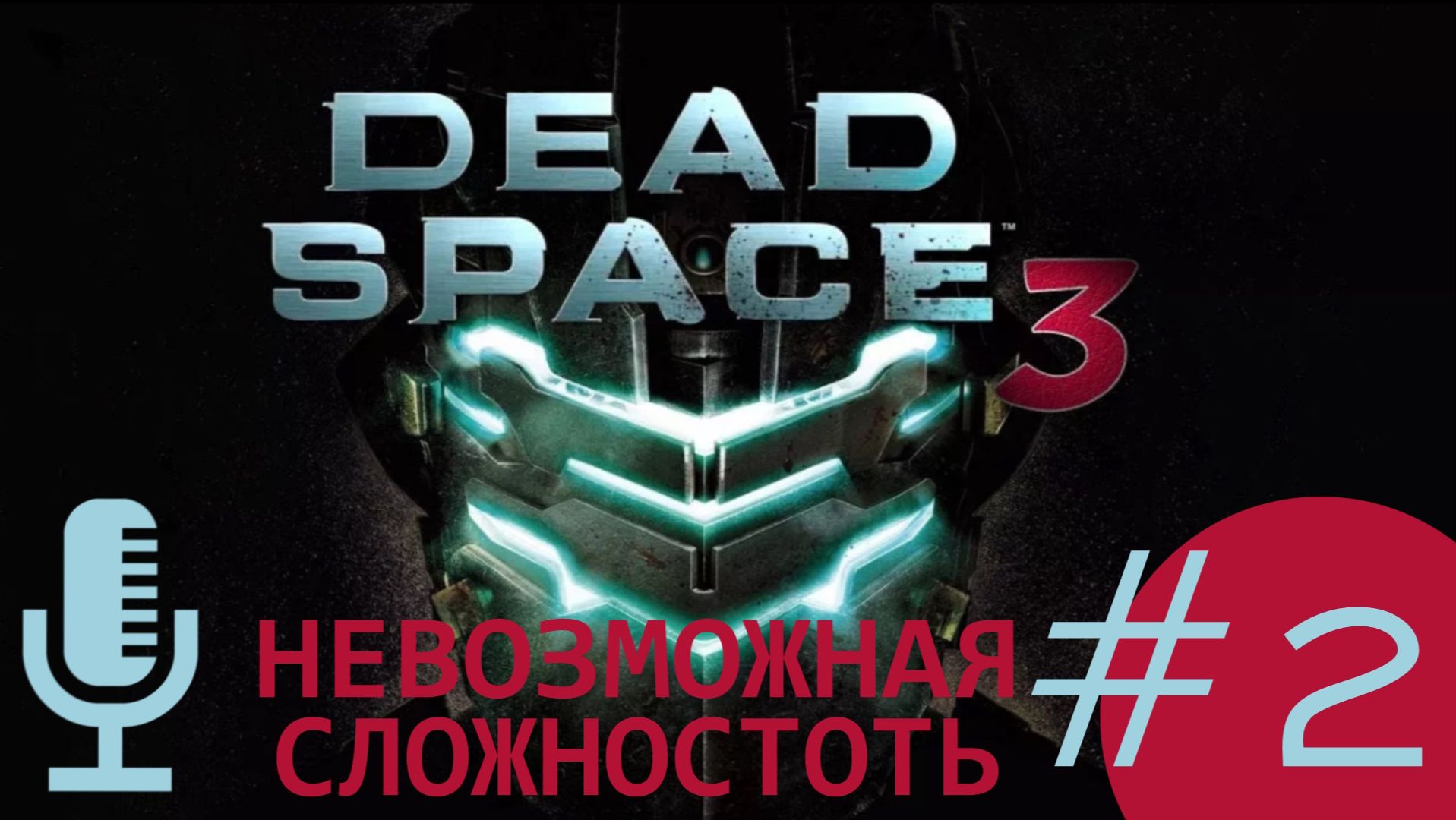 Dead Space 3▶Невозможная сложность▶Прохождение #2