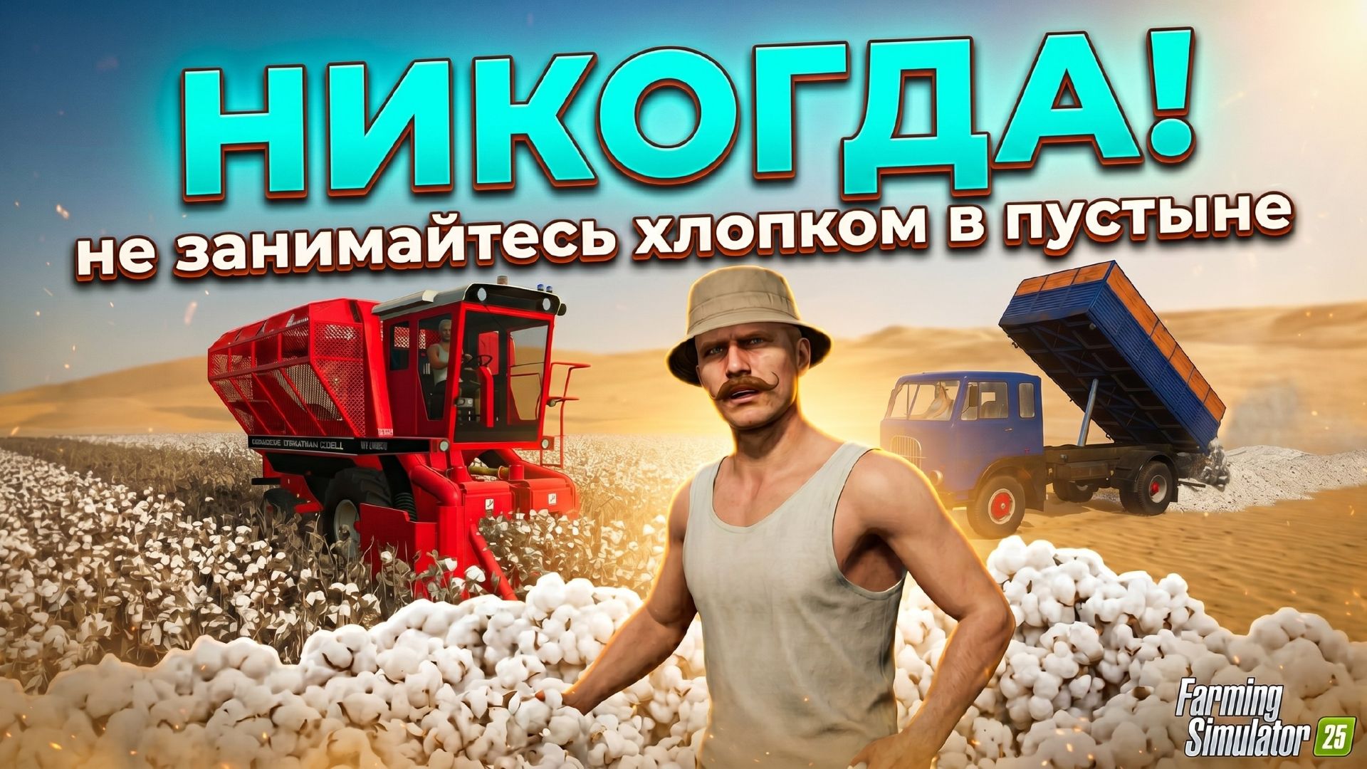 Я вырастил ХЛОПОК посреди ПУСТЫНИ - Farming Simulator 25
