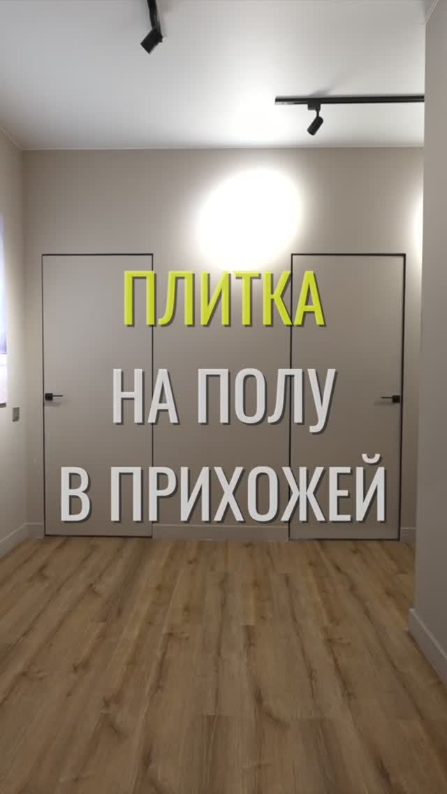 Плитка на полу / Земстандарт #земстандарт #земспроект #ремонт #ремонтквартиры #дизайнинтерьера