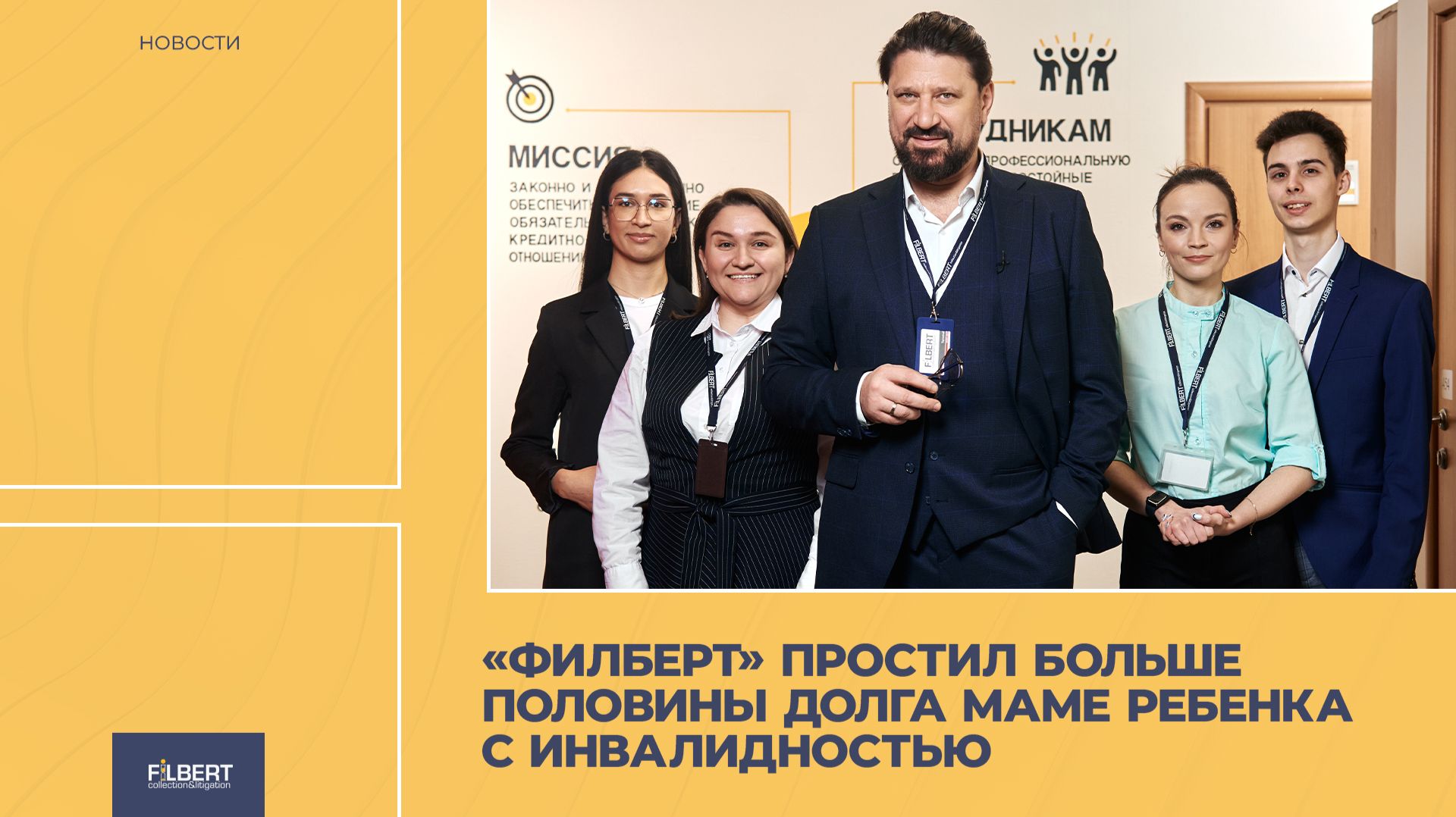 "Филберт" простил больше половины долга маме ребнка с инвалидностью