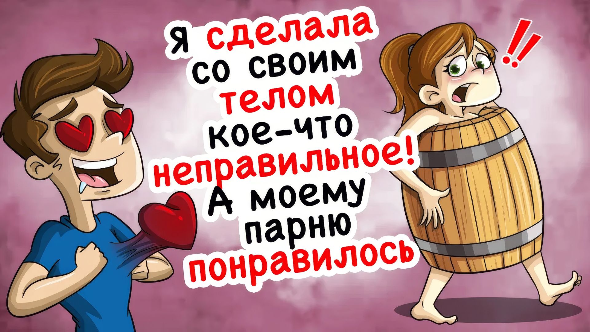 Я сделала со своим телом кое-что неправильное! А моему парню понравилось