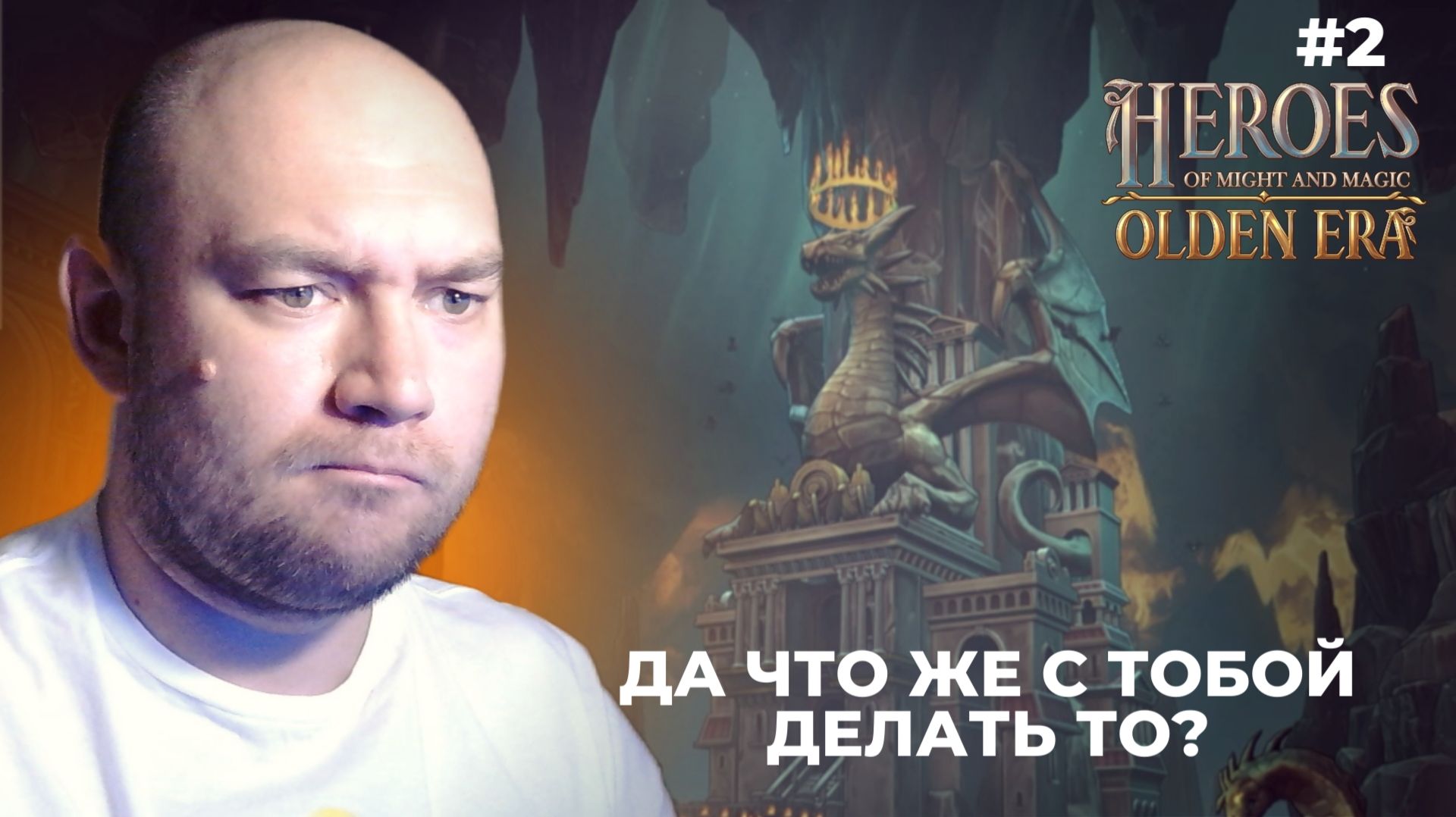 №2 Heroes Of Might And Magic: Olden Era ► Да что с тобой не так? ► AlexPlayroom