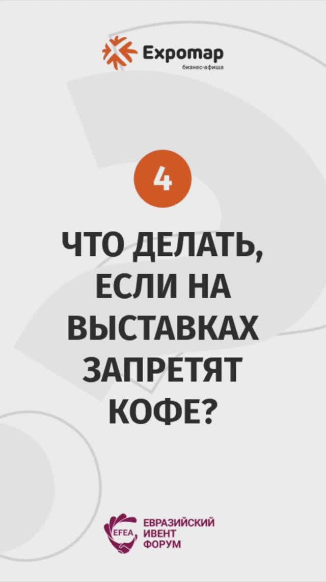 Что делать, если на выставках запретят кофе? | Expomap спрашивает