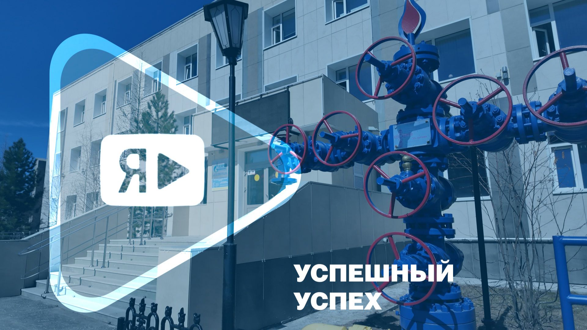 УСПЕШНЫЙ УСПЕХ / В новоуренгойском техникуме наградили лучших выпускников