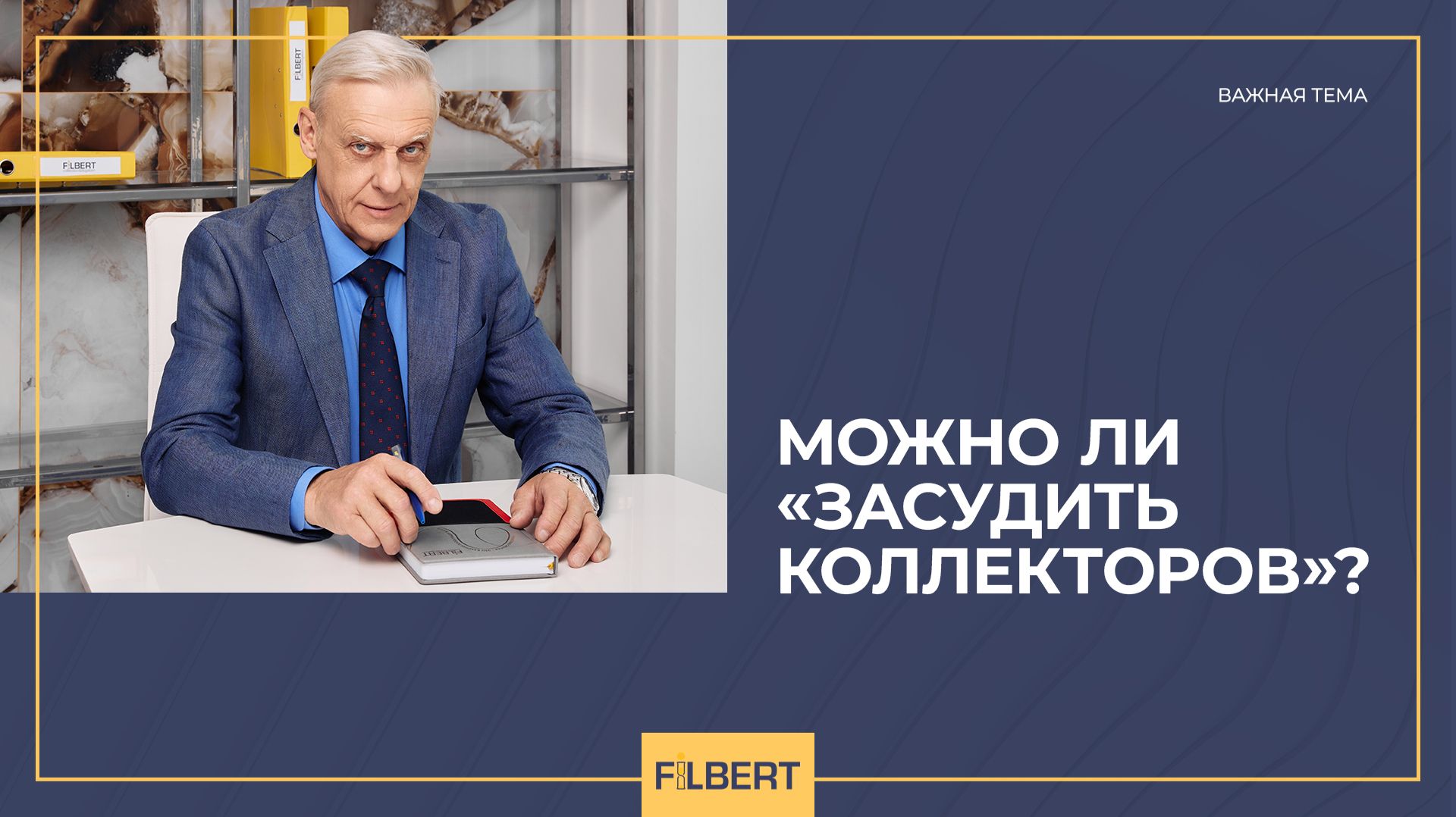 Можно ли "засудить коллекторов"?