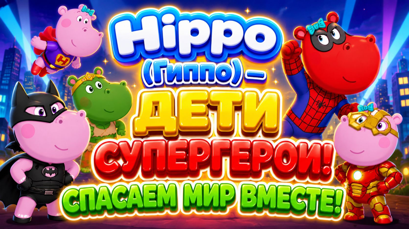 Hippo (Гиппо) — Дети Супергерои! 🦸♂️🦸♀️ Спасаем мир вместе 🌟 Развивающий мультфильм