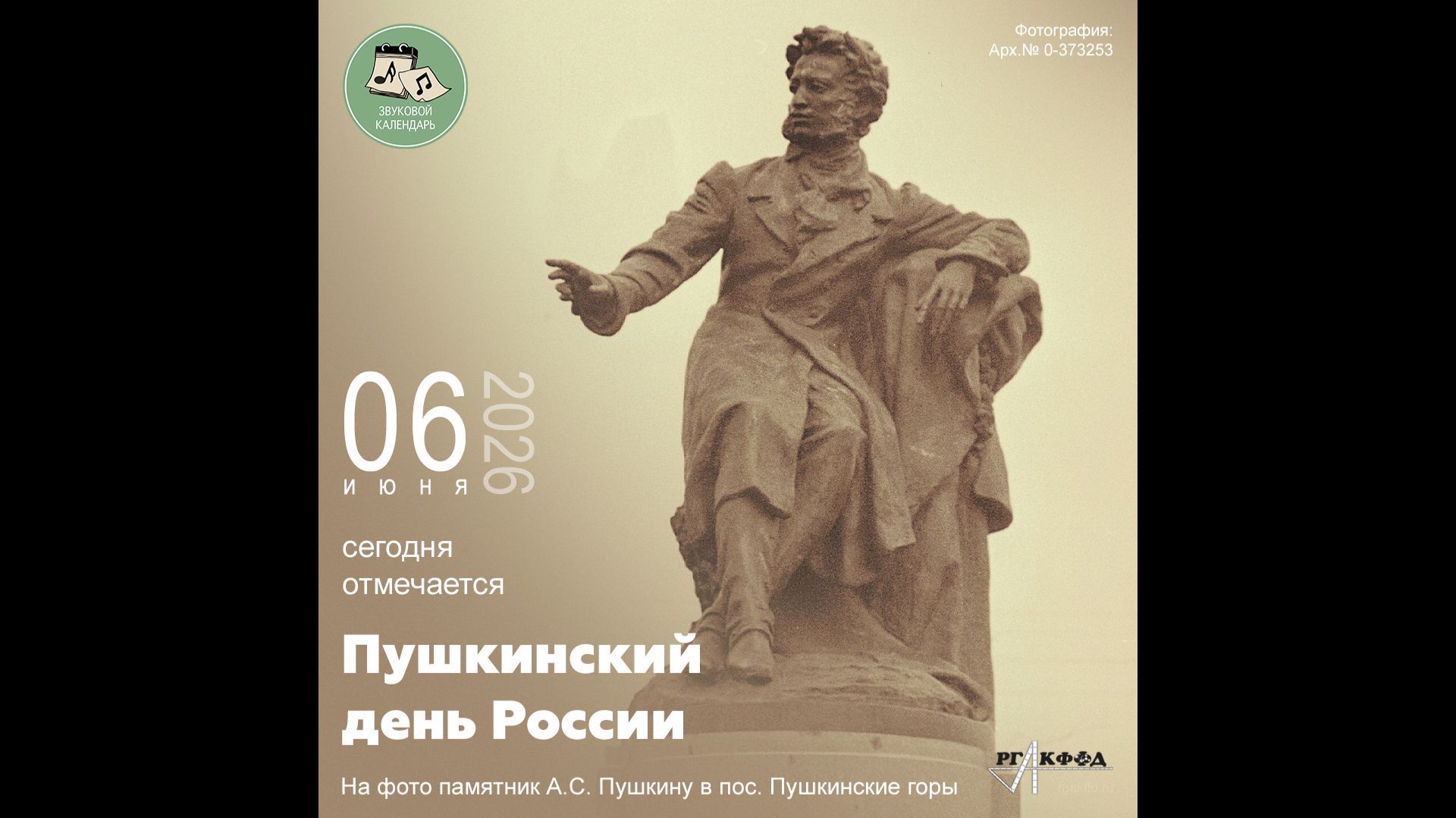 Звуковой календарь 06.06.2026