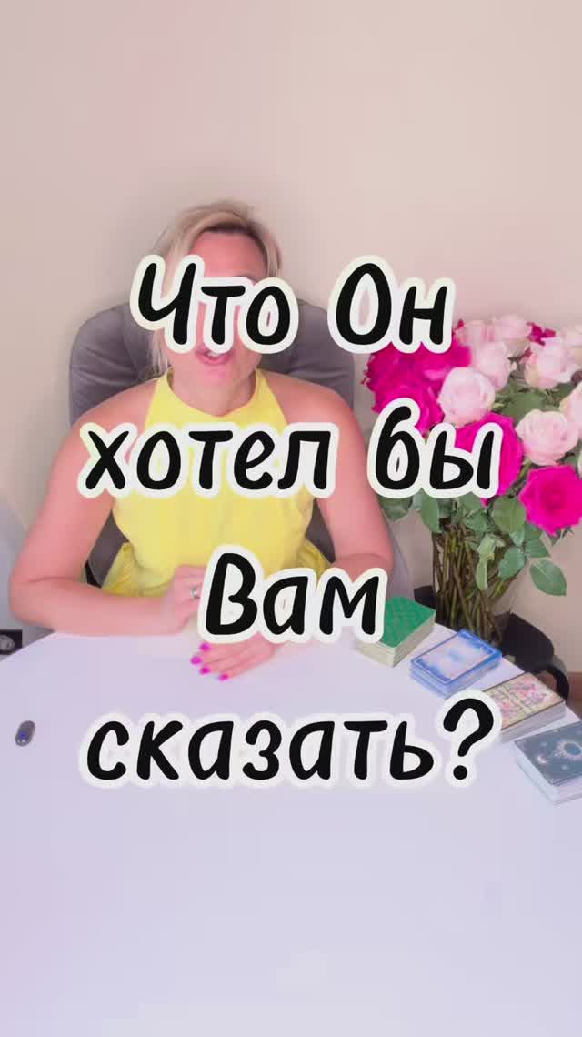 ЧТО ОН ХОТЕЛ БЫ ВАМ СКАЗАТЬ? 🤐 Его тайное признание в Потоке #shorts #таро