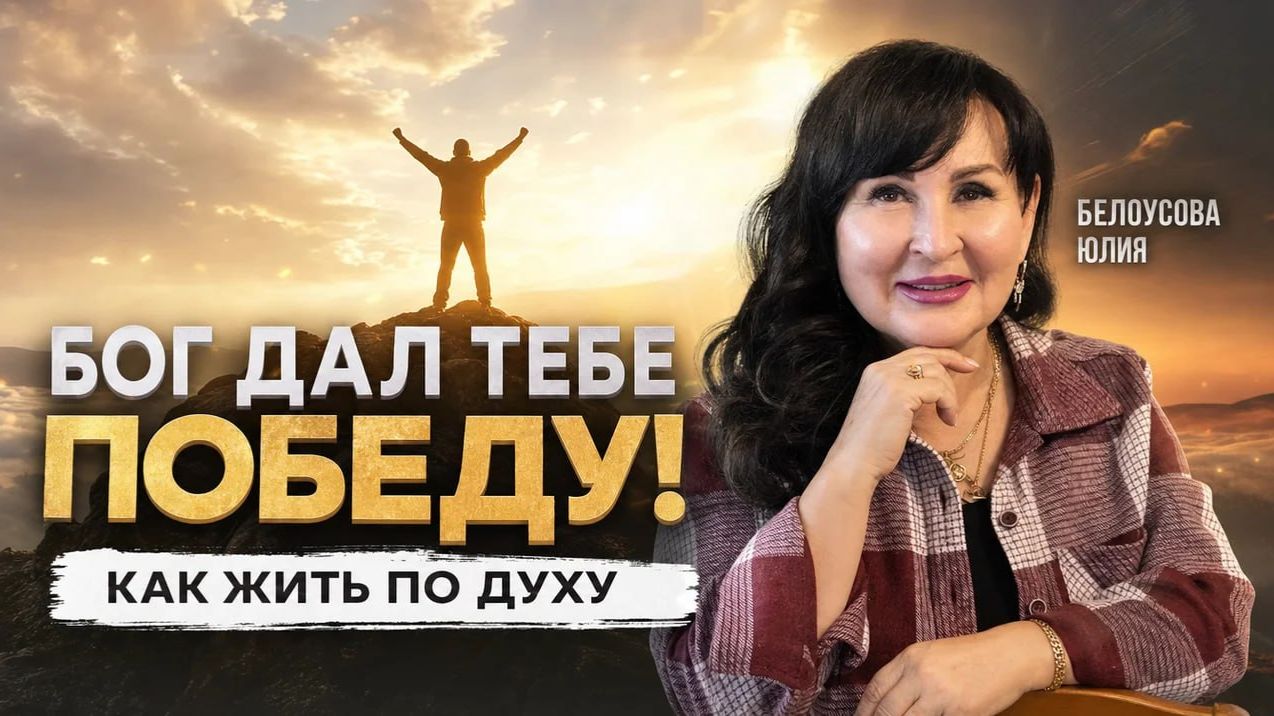 Бог дал тебе победу! Как жить по Духу | Белоусова Юлия