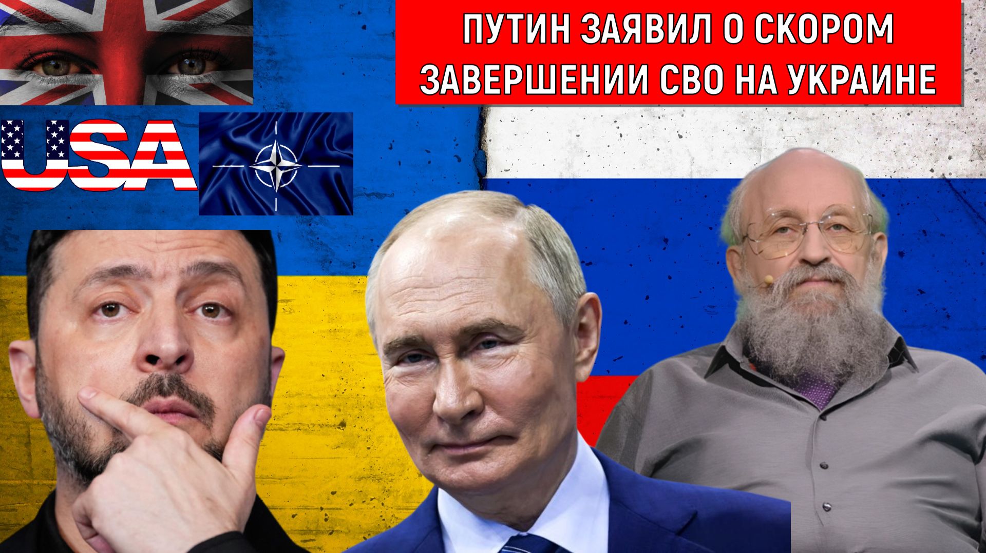 Путин заявил о скором завершении СВО на Украине! Мир на Украине в интересах России. Вассерман