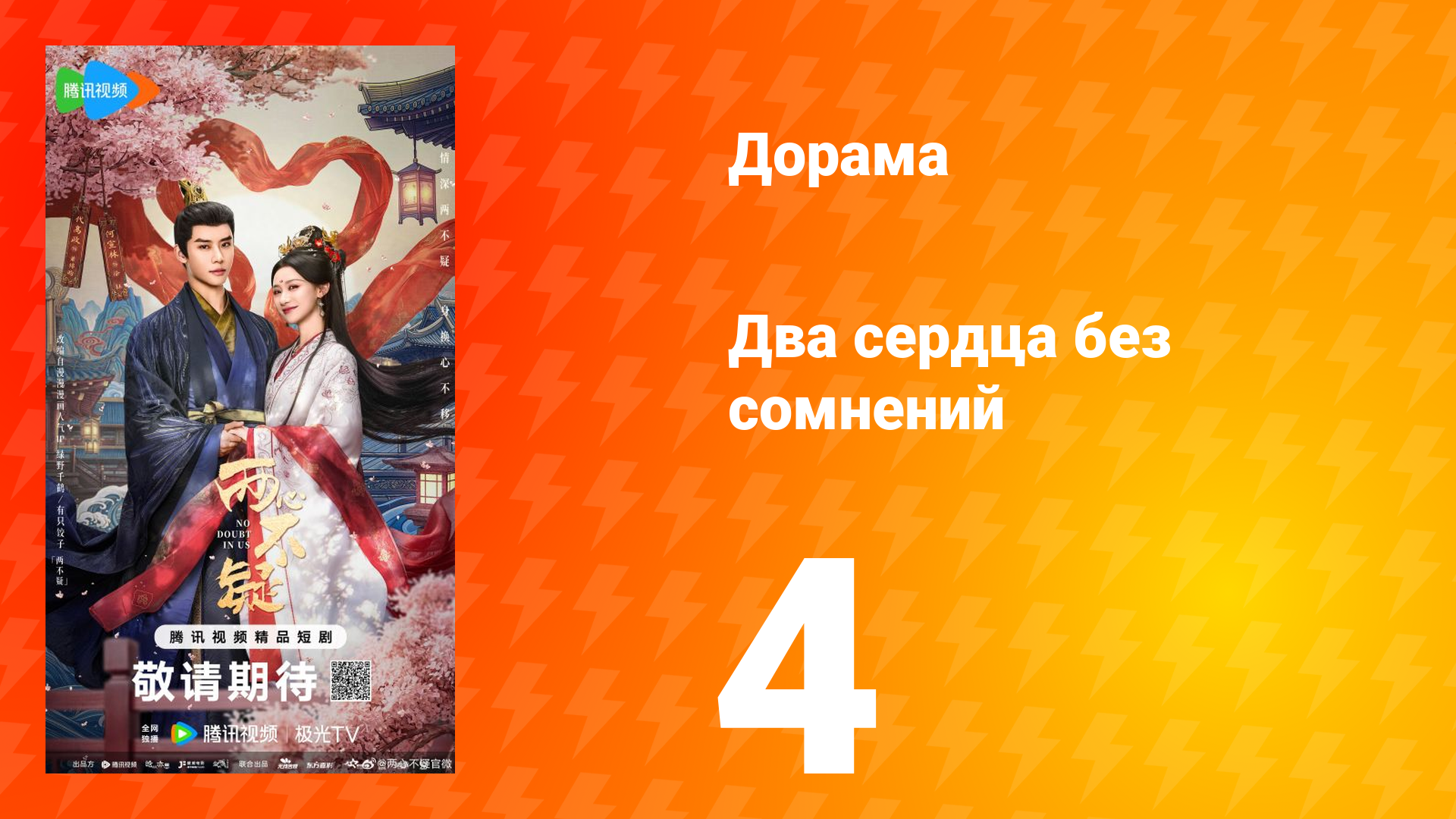 Два сердца без сомнений 4 серия
