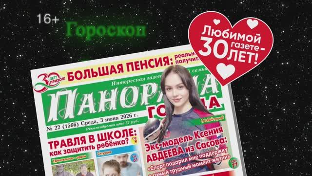 Анонс газеты «Панорама города» от 3.06.2026