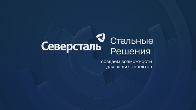 «Северсталь Стальные Решения» крупнейший высокотехнологичный производитель металлоконструкций