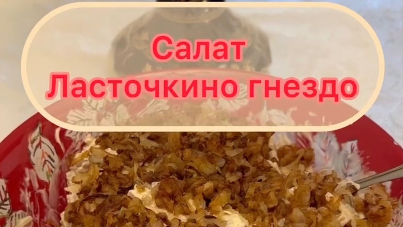 👌🏻Салат «Ласточкино Гнездо»