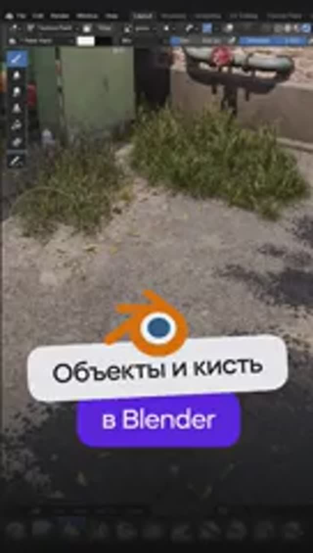 Как распределять объекты кистью в Blender? #blender #3d #blender3d
