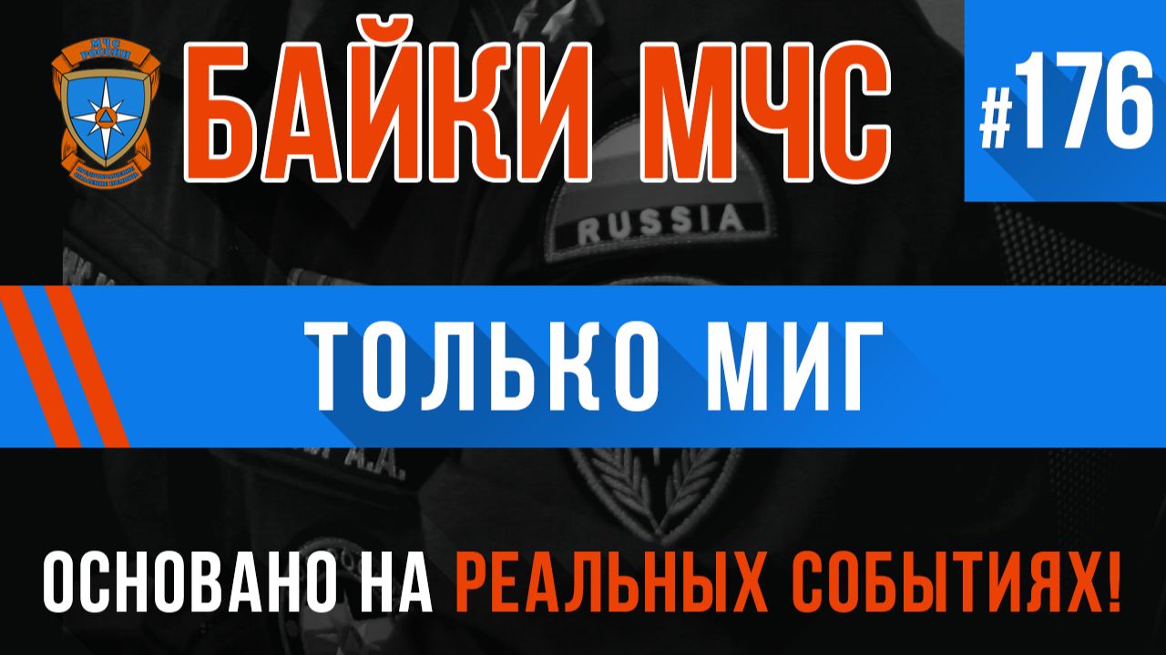 «Только миг» Байки МЧС #176