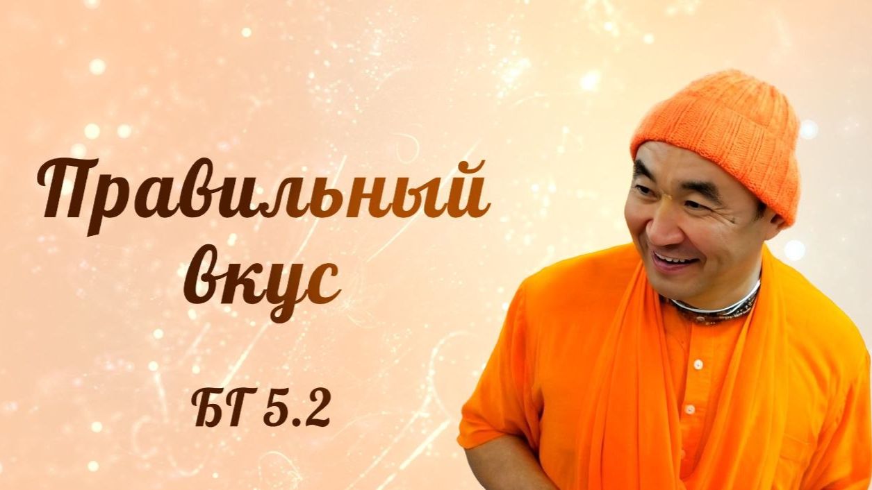 2026.05.27 - Правильный вкус, БГ 5.2. Е. С. Даяван Свами