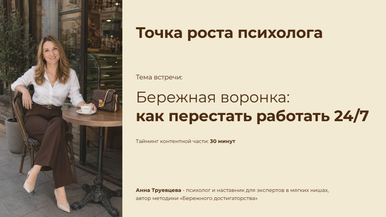 Как перестать работать 24/7_Бережная воронка продаж для психолога