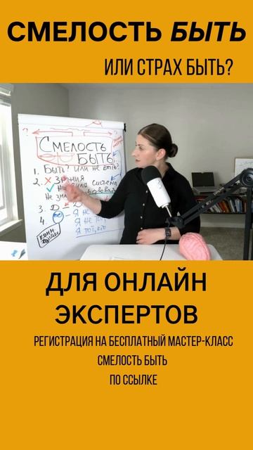 СМЕЛОСТЬ БЫТЬ - ДЛЯ ОНЛАЙН ЭКСПЕРТОВ