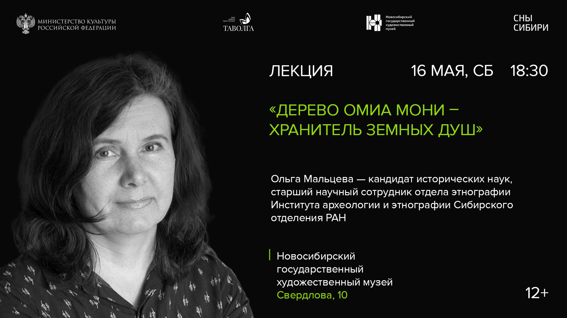 Лекция «Дерево Омиа мони - хранитель земных душ» - Ольга Мальцева