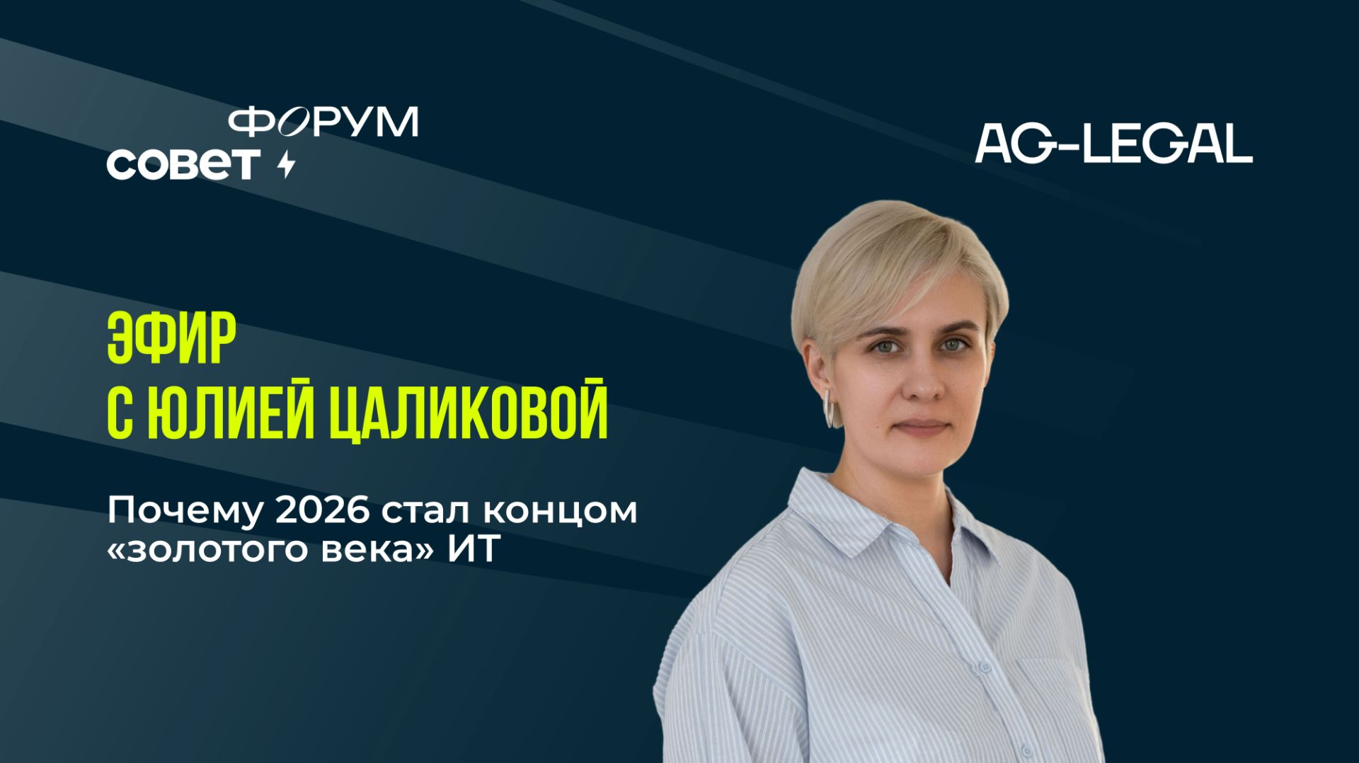 Запись прямого эфира «Почему 2026 стал концом «золотого века» ИТ»
