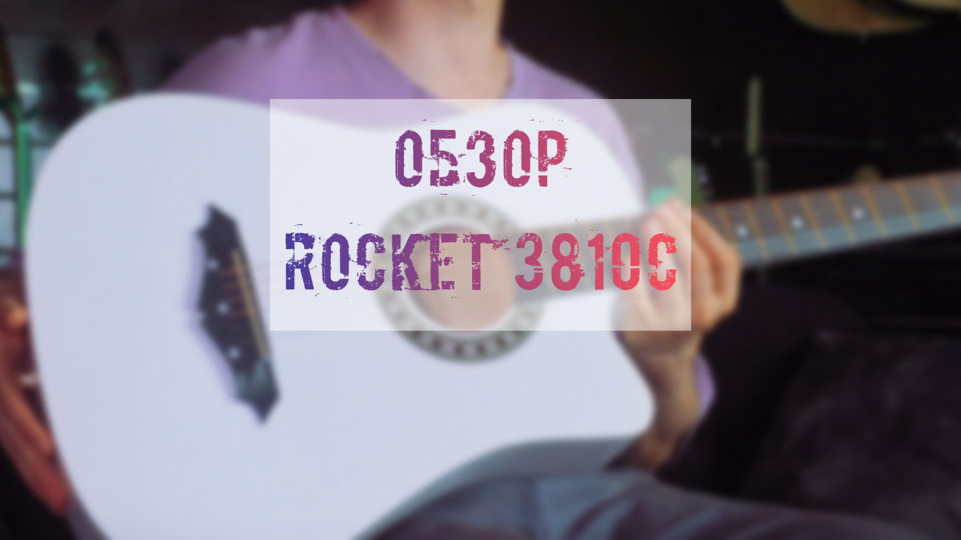 Гитара акустическая Rocket 3810C