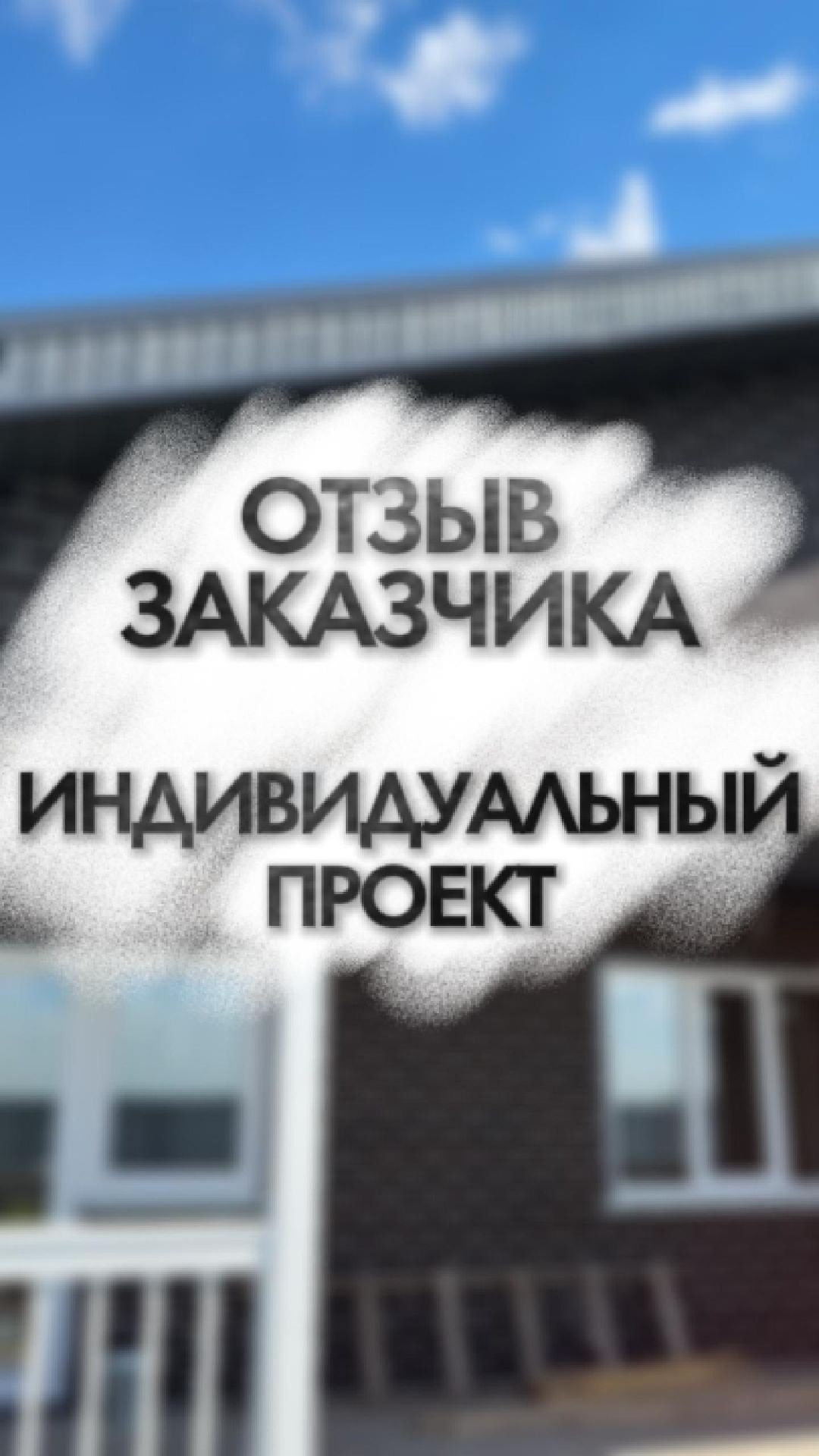 Отзыв заказчицы на каркасный дом по индивидуальному проекту (5 СТЕН) #каркасныйдом #стройка #дача
