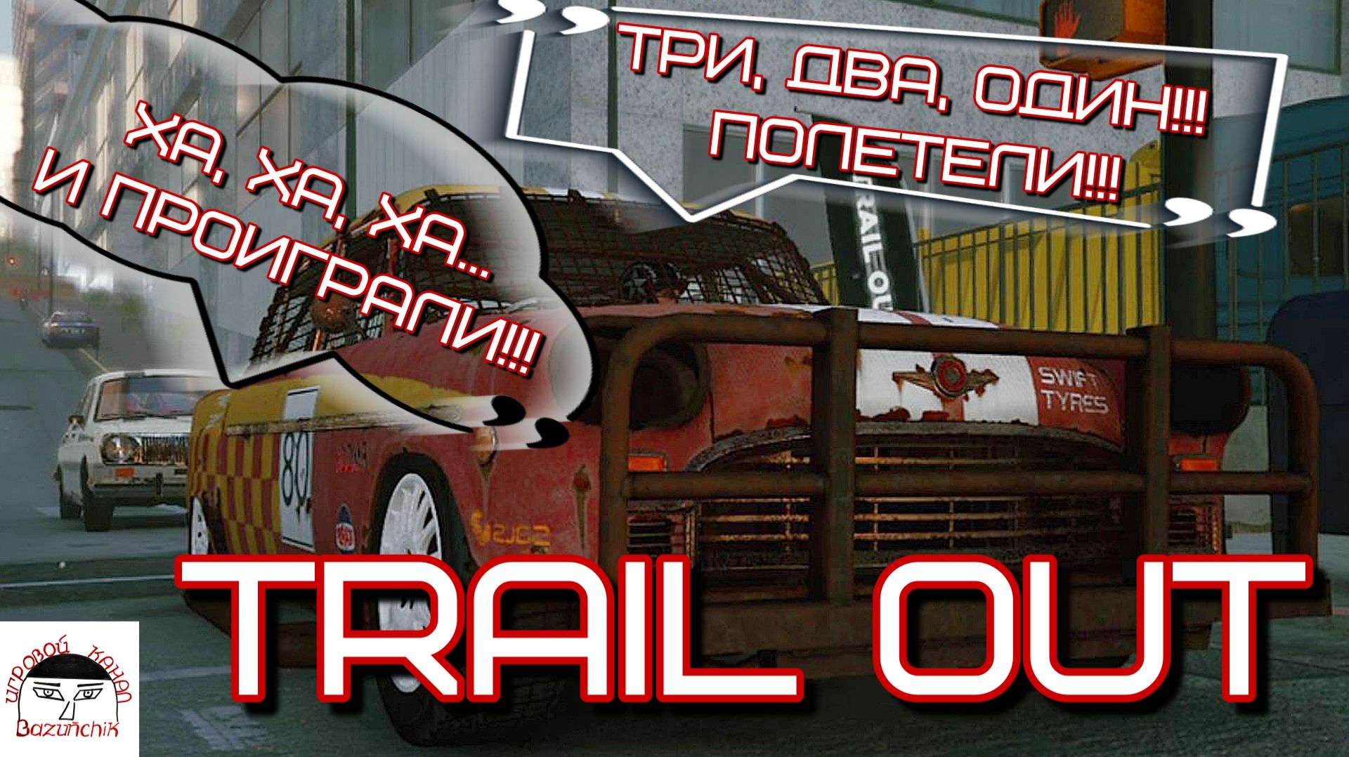 TRAIL OUT ► Умудрились полетать и проиграть ► С. Ф. Хиллтаун ► HERMES II