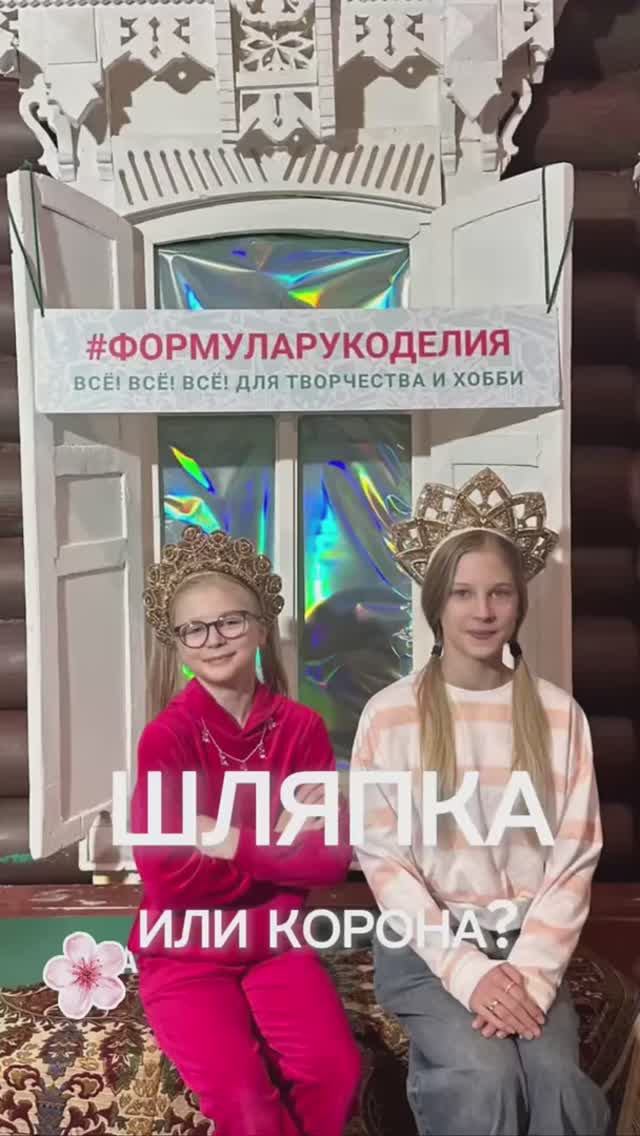 Шляпка или корона?