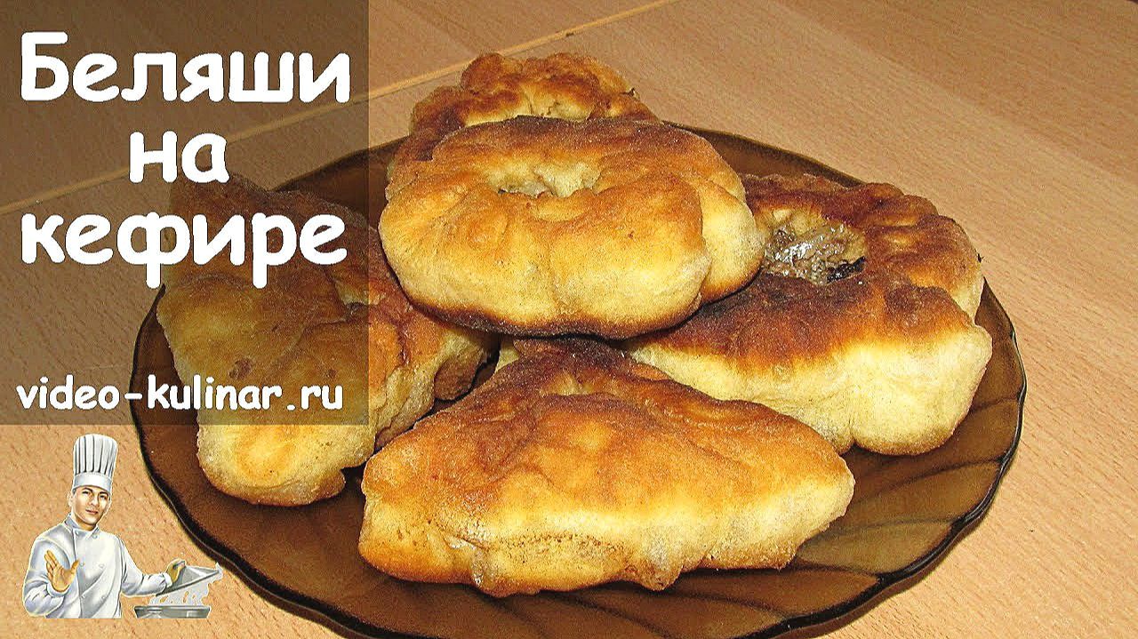 Беляши на кефире с мясом - пальчики оближешь!