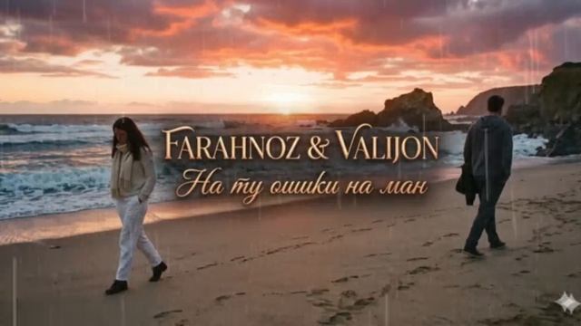 FARAHNOZ _ VALIJON - НА ТУ ОШИКИ НА МАН