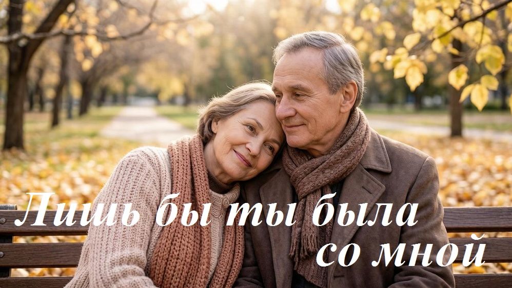 Лишь бы ты была со мной, AI Suno